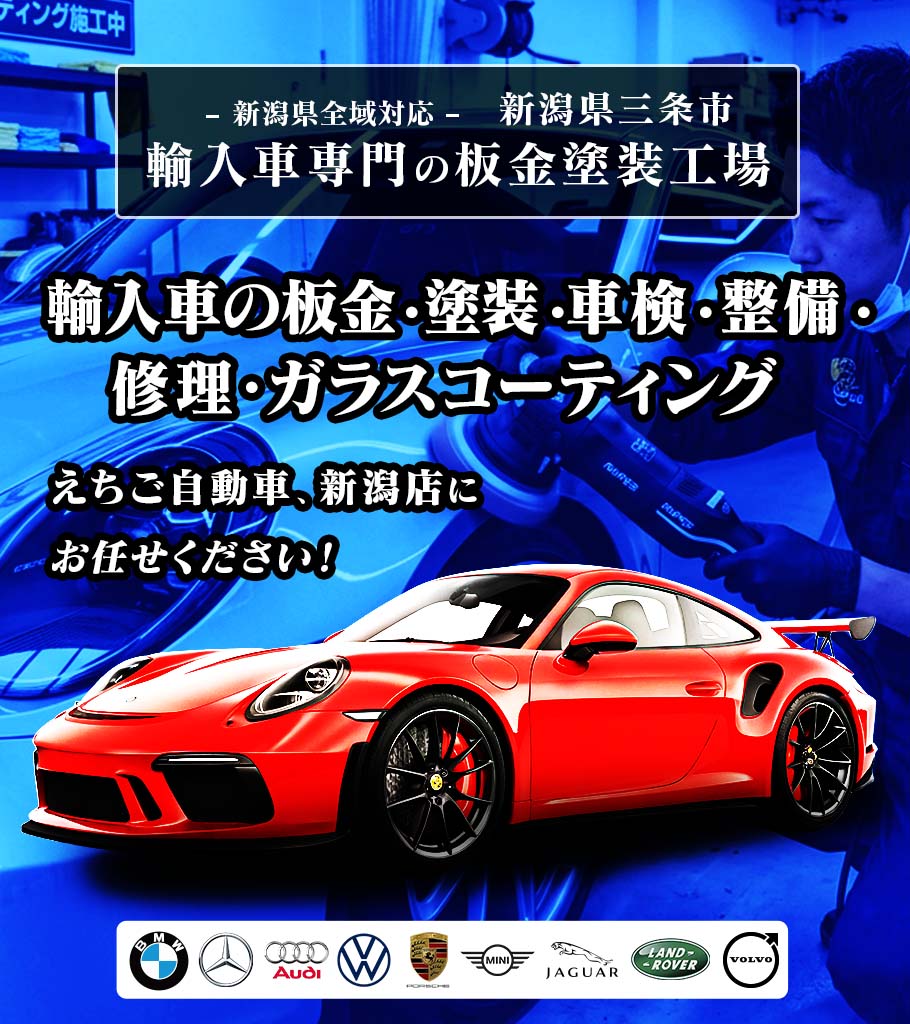 輸入車・外車の車検整備／故障修理／鈑金修理／板金塗装は